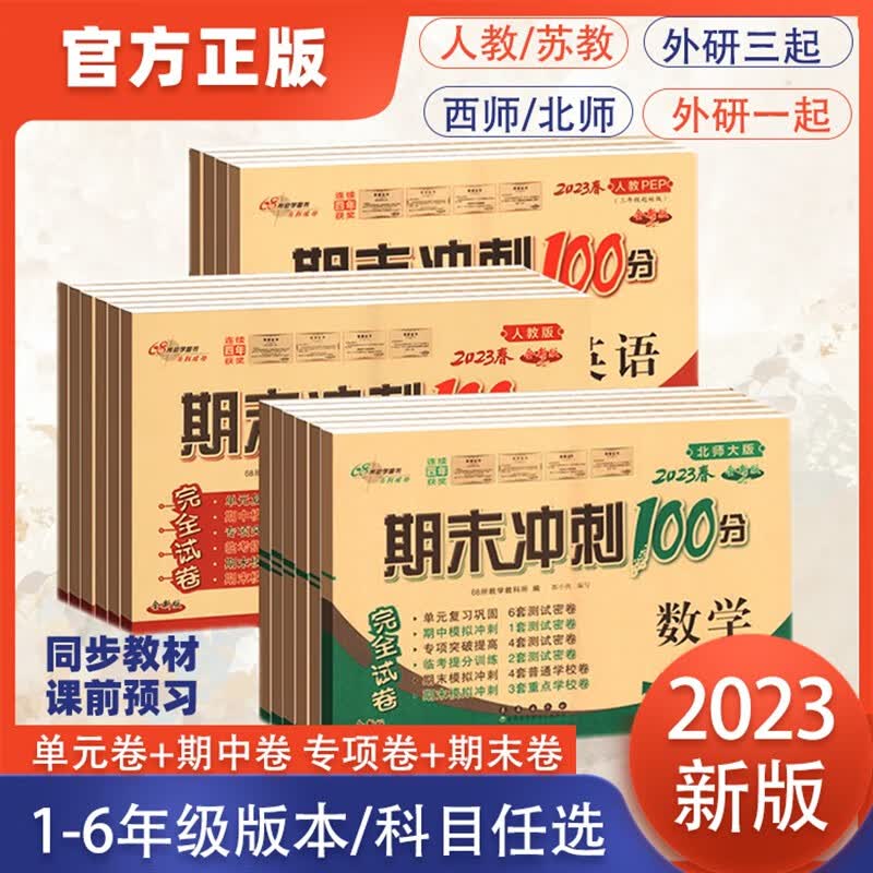 期末冲刺100分语文数学英语一二三四五六年级上下册试卷测试卷同步训练全套人教版北师版外研社一起三起小学数学专项练习册考试卷 【3本套装】语数人教+英语外研 三年级上