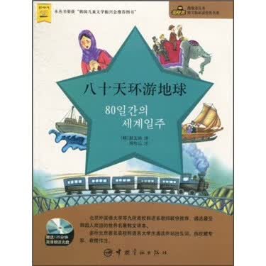 人人听韩语，这样练听力有效！ 韩八十天环游地球