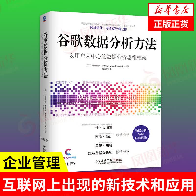 谷歌数据分析方法 阿维纳什考希克著 企业管理广告营销 凤凰旗舰店