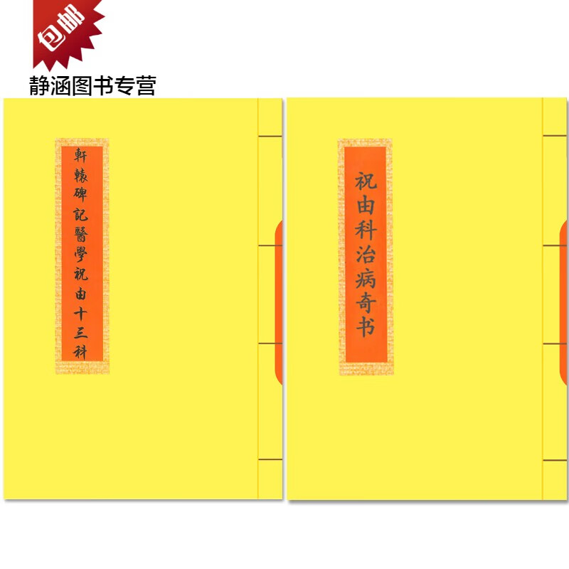 轩辕碑记祝由十三科祝由科治病奇书 古书胶装内容全共两本