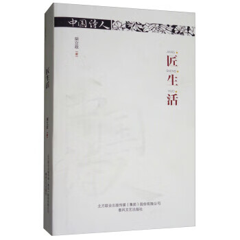 匠生活 中国诗人