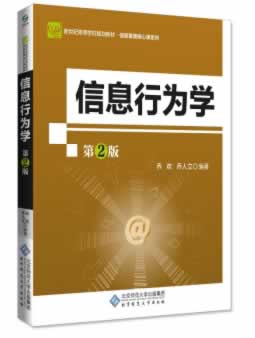 信息行为学 乔欢,乔人立