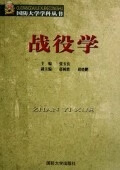 战役学 张玉良【精选】