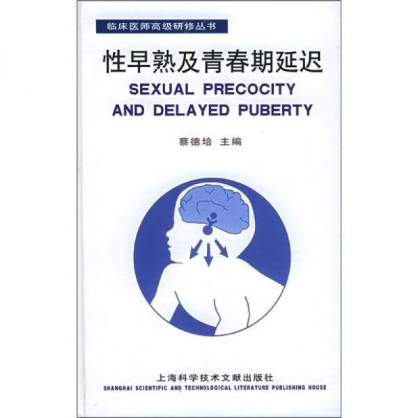 性早熟及青春期延迟
