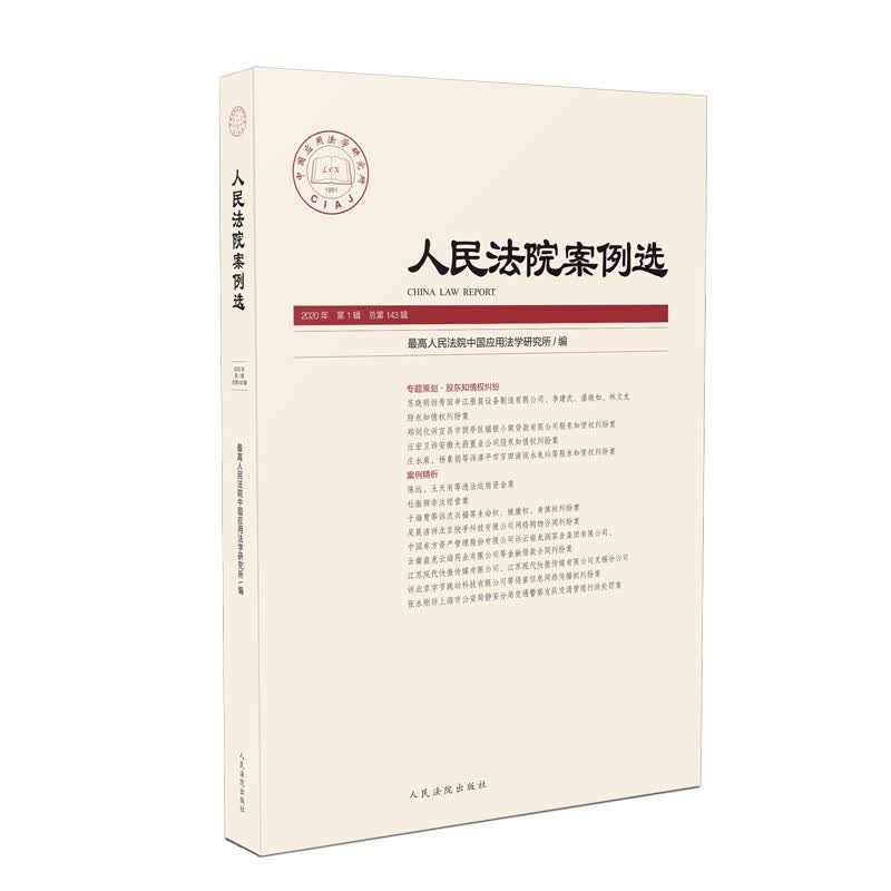 人民法院案例选 2020年第2辑总第144辑 反不正当竞争纠纷 司法案例注解法律适用 审判指