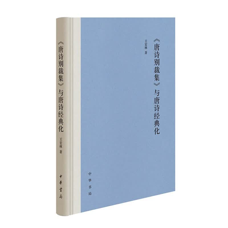《唐诗别裁集》与唐诗经典化