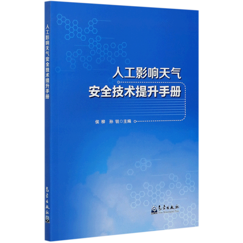 人工影响天气安全技术提升手册