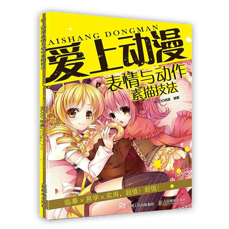 爱上动漫.表情与动作素描技法