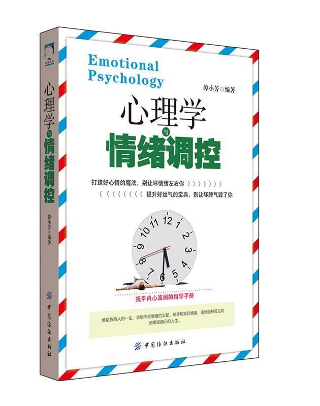心理学与情绪调控