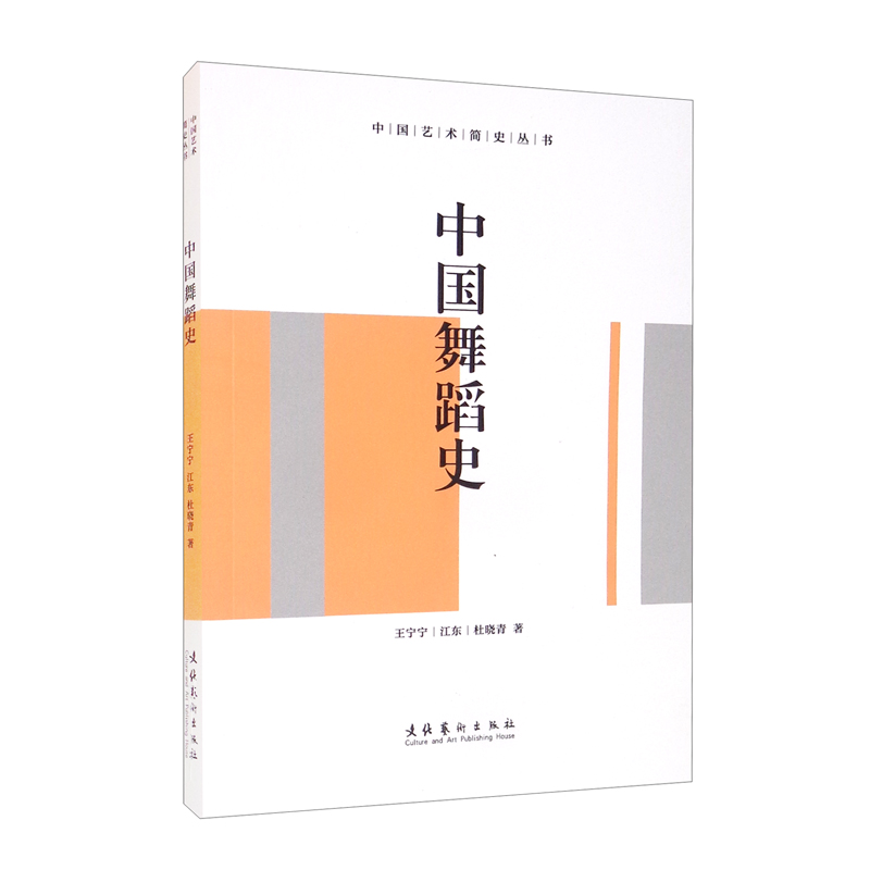 中国舞蹈史（修订版）