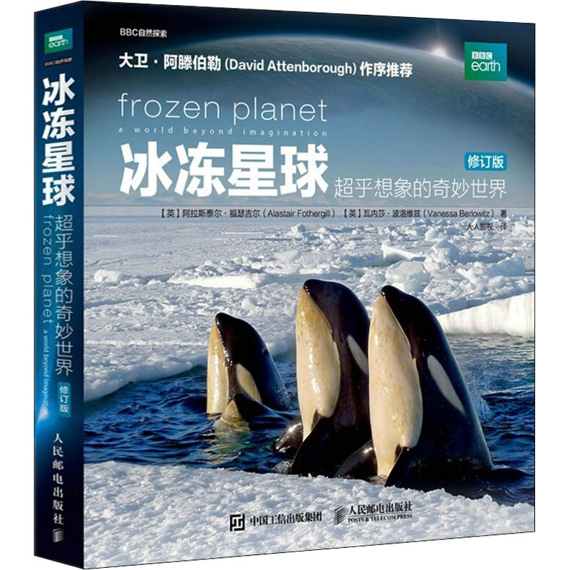 冰冻星球 超乎想象的奇妙世界 修订版 图书