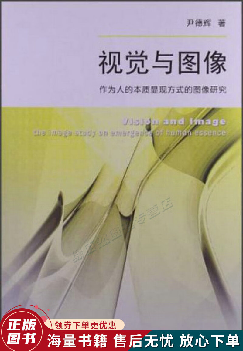 视觉与图像：作为人的本质显现方式的图像研究