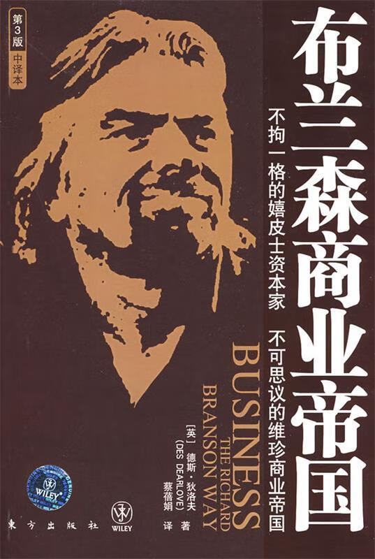 布兰森商业帝国【好书，下单速发】