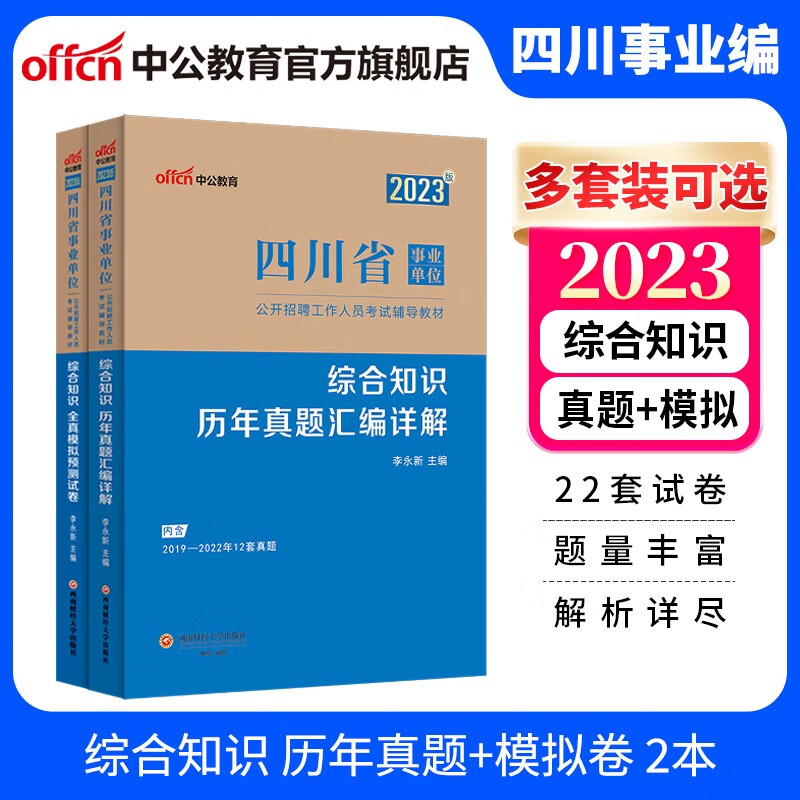 四川事业单位综合知识2023中公教育四川省事业单位考试教材真题事业编：综合知识教育公共基础卫生公共基础等 多套装可选 【综合知识】历年模拟 2本套 2023版