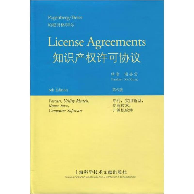 知识产权许可协议 约·帕根贝格(Pagenberg.Beier) 法律/法律实务