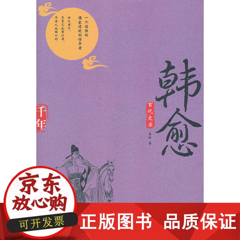 百代文宗——韩愈 亚刚著 9787516401088