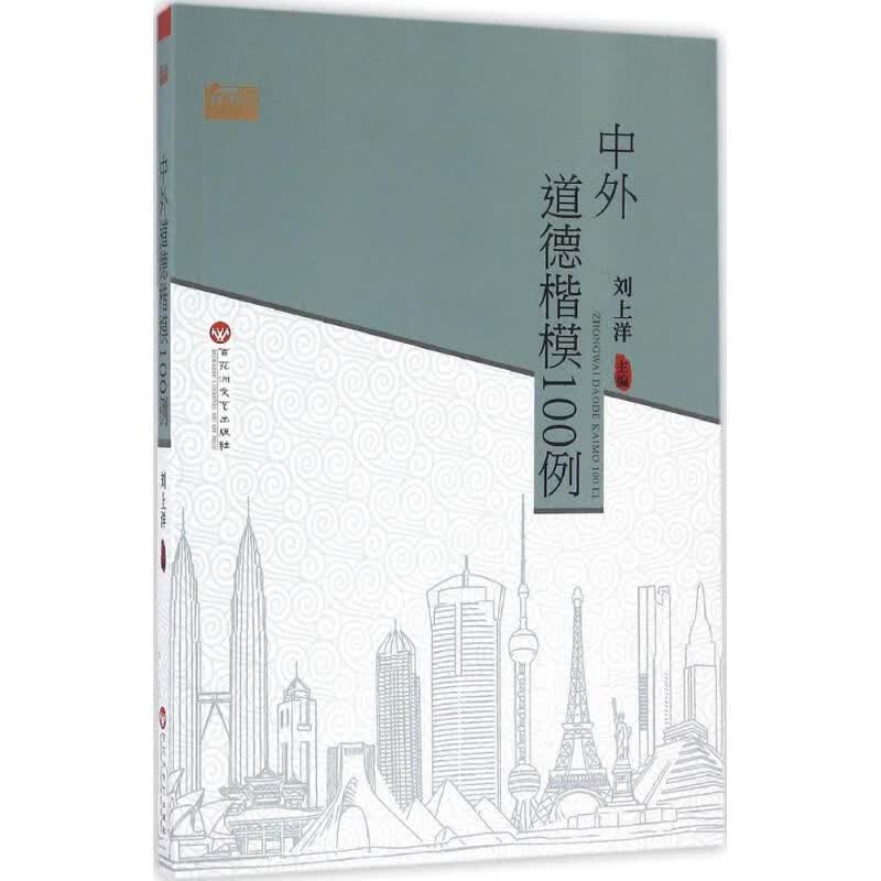 中外道德楷模100例