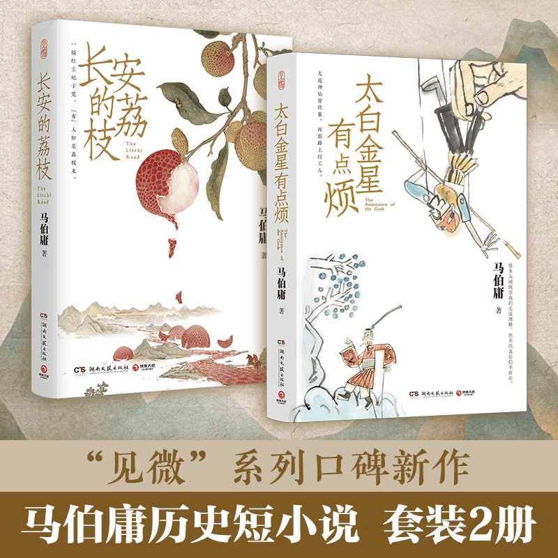 太白金星有点烦 长安的荔枝 2册 马伯庸“见微”系列全新作品 西游新小说 一骑红尘妃子笑 “有”人知是荔枝来 太白金星有点烦+长安的荔枝套装2册
