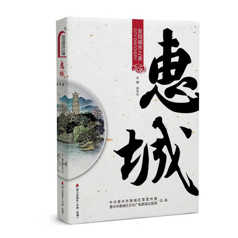 发现城市之美·惠城