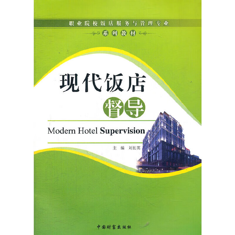 现代饭店督导