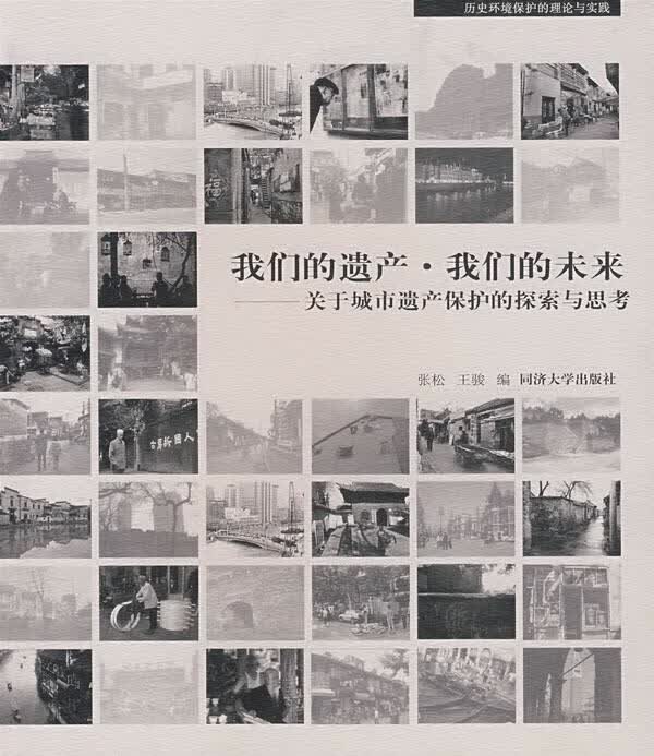 我们的遗产，我们的未来：关于城市遗产保护的探索与思考