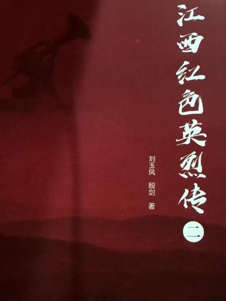 江西红色英烈传