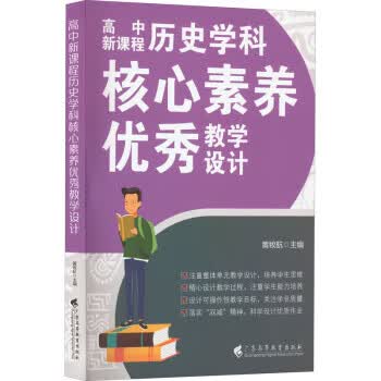 高中新课程历史学科核心素养优秀教学设计 黄牧航 广东高等教育出版社