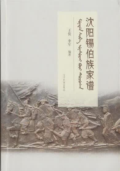 ！ 沈阳锡伯族家谱 9787549712199 王俊,李军 辽宁民族出版社