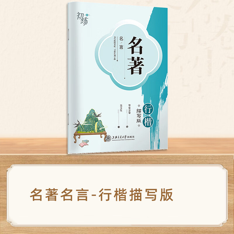 行楷字帖练字华夏万卷吴玉生钢笔书法临摹成年行书练字帖优美诗歌 名著名言-行楷描写版30页