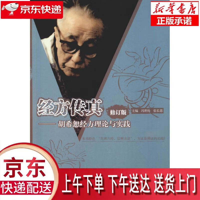 【新华畅销图书】经方传真:胡希恕经方理论与实践 冯世纶,张长恩 主编 中国中医药出版社