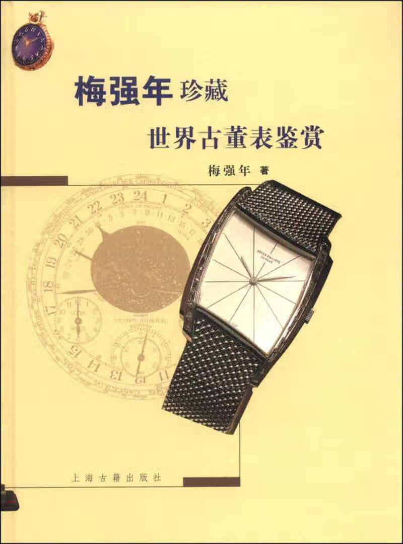 【书】梅强年世界古董表鉴赏