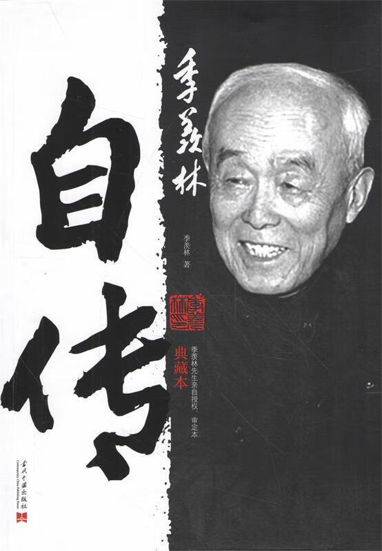 季羡林自传 季羡林 9787515405353