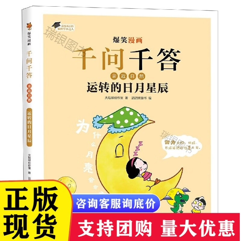 爆笑漫画千问千答·近自然·运转的日月星辰 [速发n]