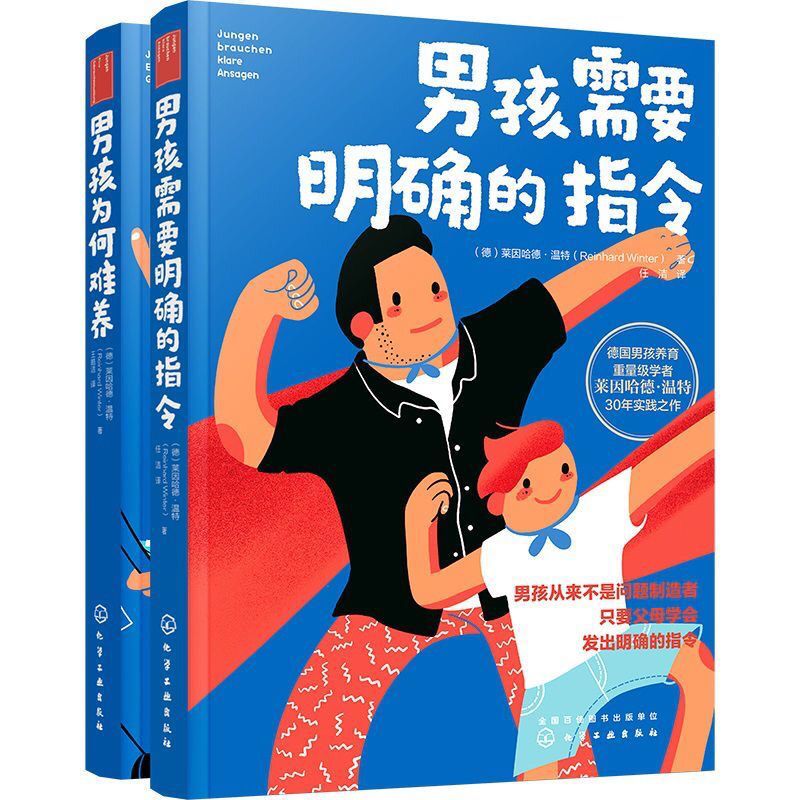 养育男孩说明书2册 男孩需要明确的指令 男孩为何难养 男孩需要明确的指令2册