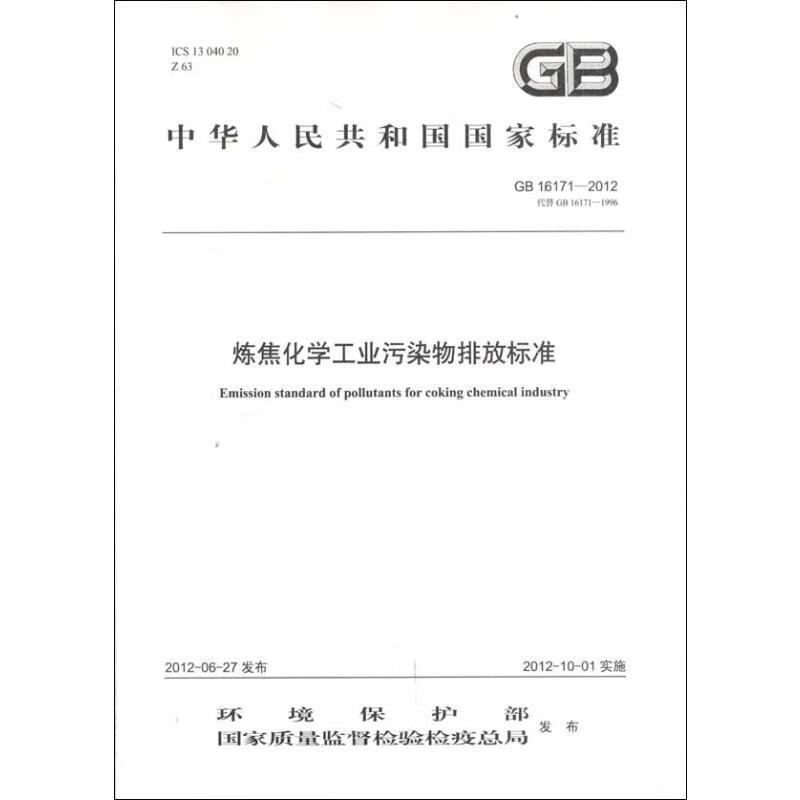 GB 16171-2012 炼焦化学工业污染物排放标准 本社 编  书籍