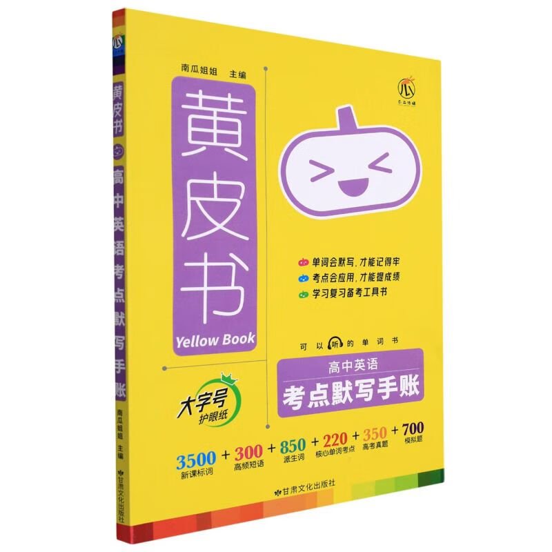 高中英语考点默写手账/黄皮书