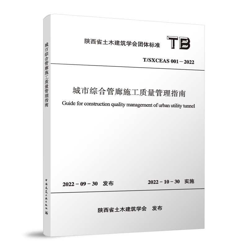 标准规范 城市综合管廊施工质量管理指南T/SXCEAS 001-2022