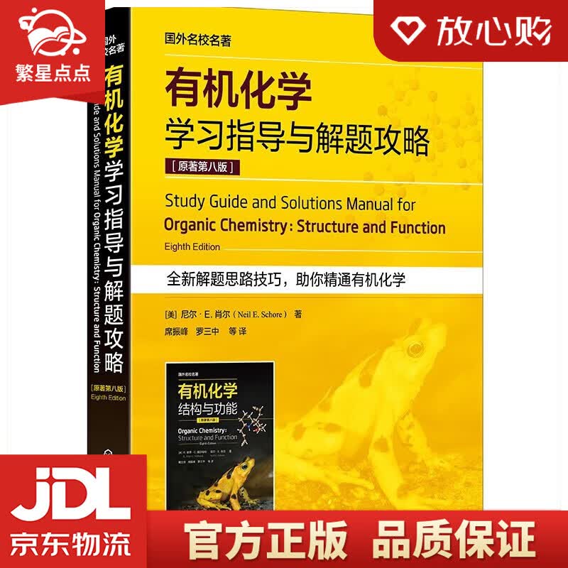 有机化学学习指导与解题攻略（原著第八版）尼尔·E.肖尔 著 化学工业出版社