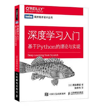 现货:深度学习入门 基于Python的理论与实现 9787115485588 人民邮电出版社 斋藤康毅