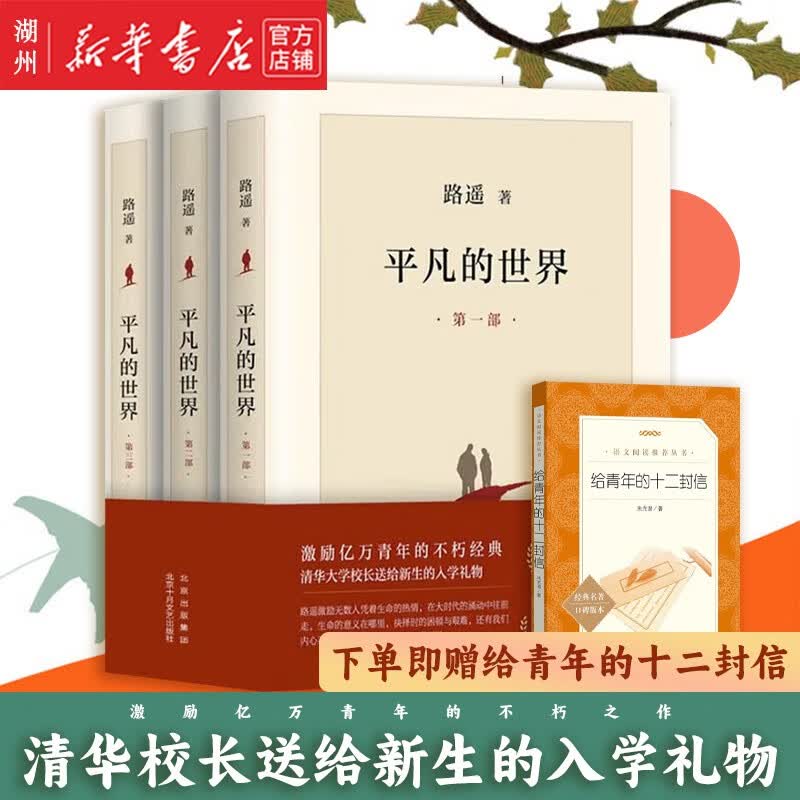 【下单赠给青年的十二封信】平凡的世界全三册完整版 路遥原著 八年级课外阅读茅盾文学奖文学小说