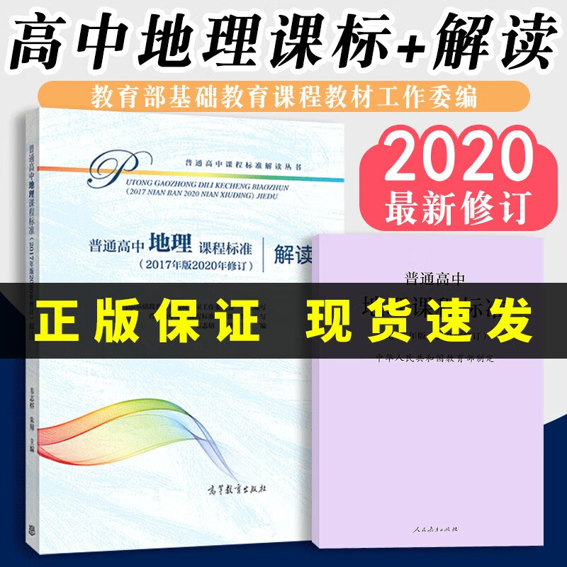 【包邮速发】普通高中地理课程标准 普通高中地理课程标准解读 2017年版 共两册 人民教育出版社高等