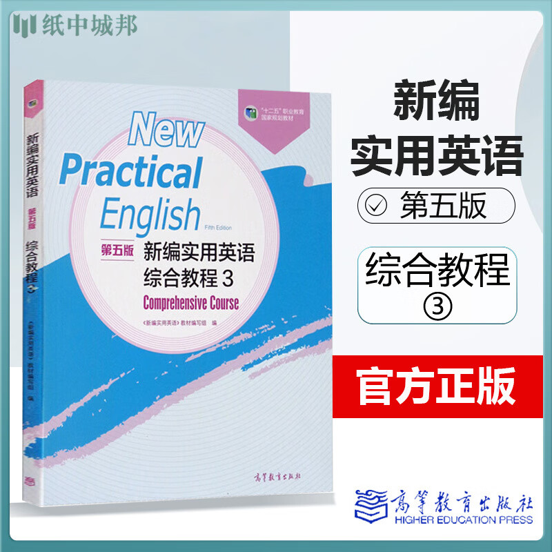 新编实用英语综合教程2第五版1第5版高等教育出版社十二五教师参考书大学英语教材高职高专英语教材英语 新编实用英语综合教程 3第五版