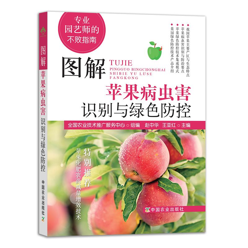 图解苹果病虫害识别与绿色防控 苹果 病虫害 绿色防控 苹果病虫害 防控 27036