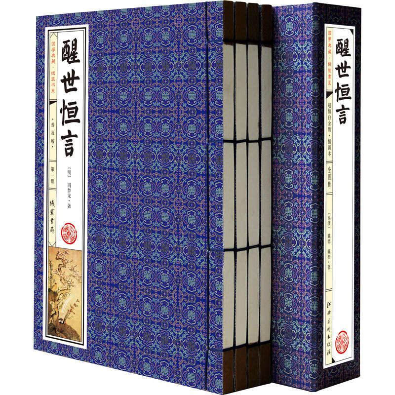 醒世恒言（套装共6册 国学典藏 线装书系 普及版）