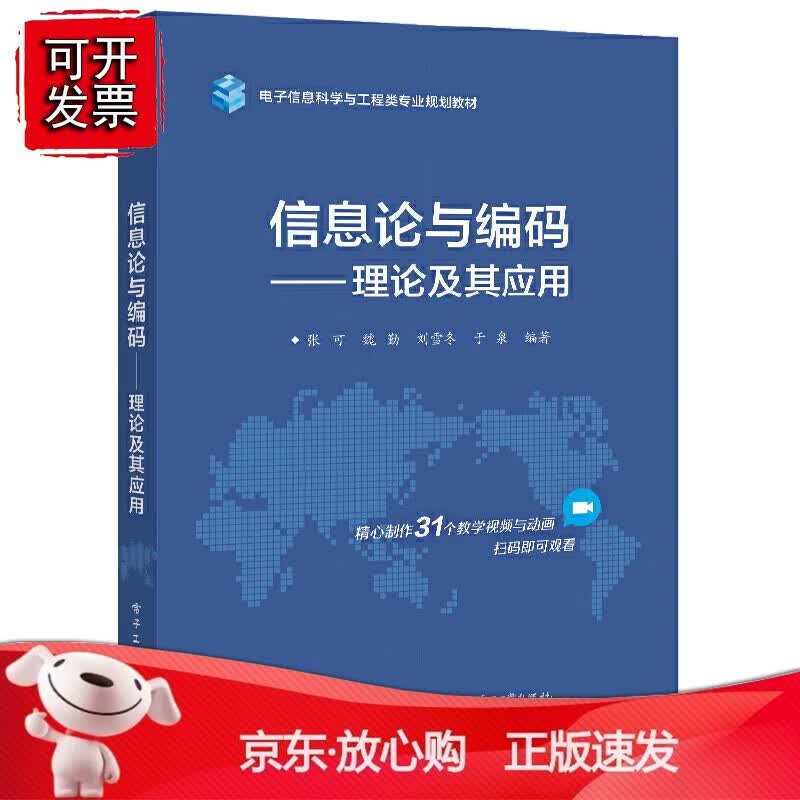 信息论与编码——理论及其应用