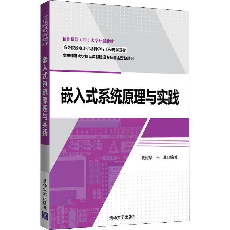 嵌入式系统原理与实践 沈建华,王慈 9787302510246