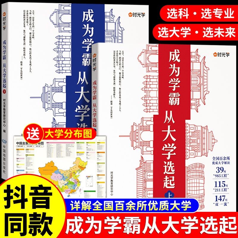 抖音推荐】走进大学城上下2023 百所名校解析985/211大学介绍书籍我的第一本大学启蒙书全2册小学生儿童孩子为你自己读书成为学霸从大学选起时光学 【上下2册】成为学霸从大学选起