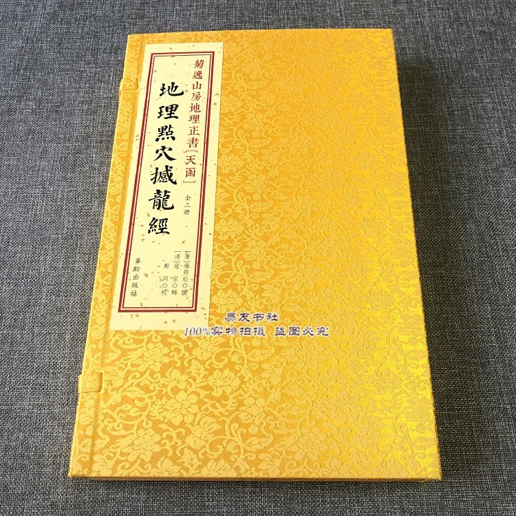 地理点穴撼龙经菊逸山房地理正书(天函)宣纸线装