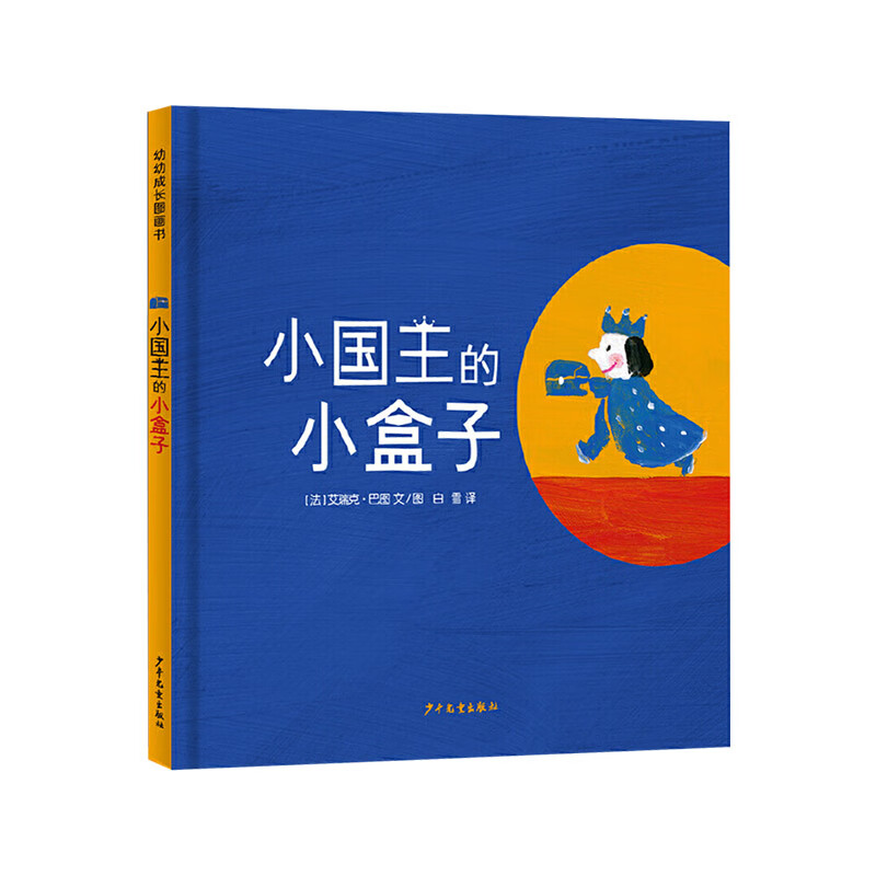 海盗从不换尿布千万别去当海盗硬壳精装图画书爱心树绘本适合3岁以上子共读童书 小国王的小盒子（精装）