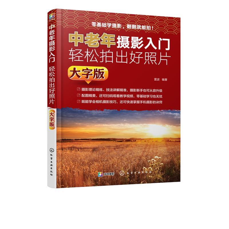 中老年摄影入门:轻松拍出好照片